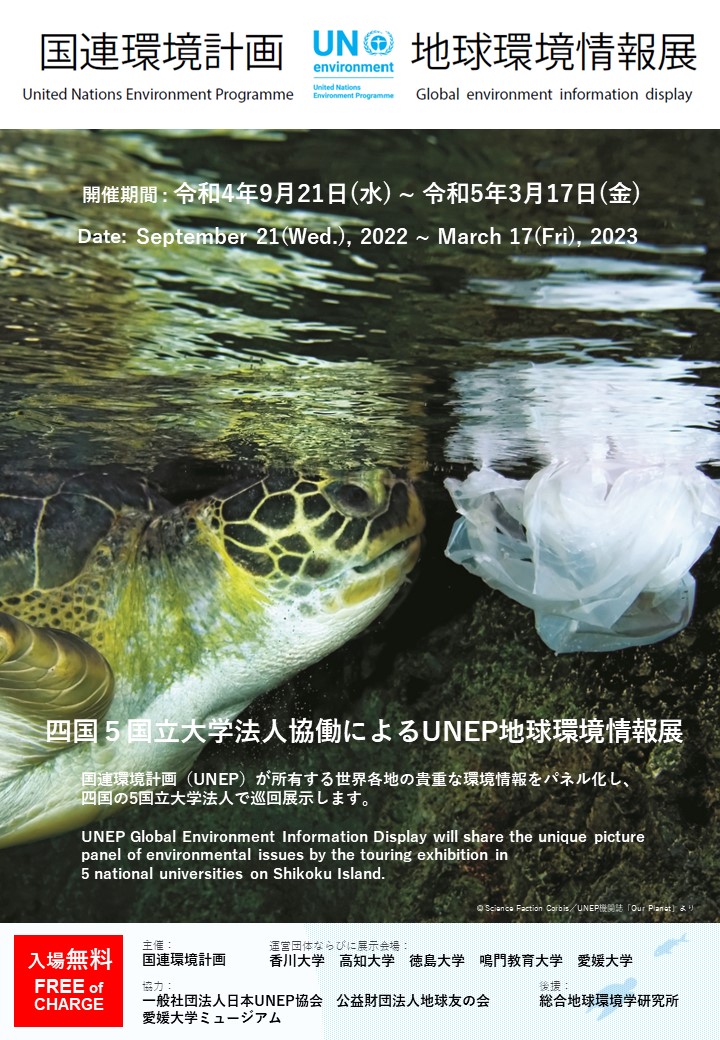 四国5国立大学法人協働による「UNEP地球環境情報展」の開催について | プレスリリース | 愛媛大学