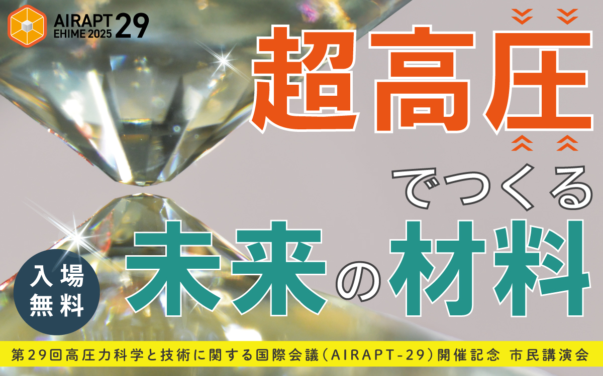 【参加者募集】市民講演会「超高圧でつくる未来の材料」 | イベント | 愛媛大学